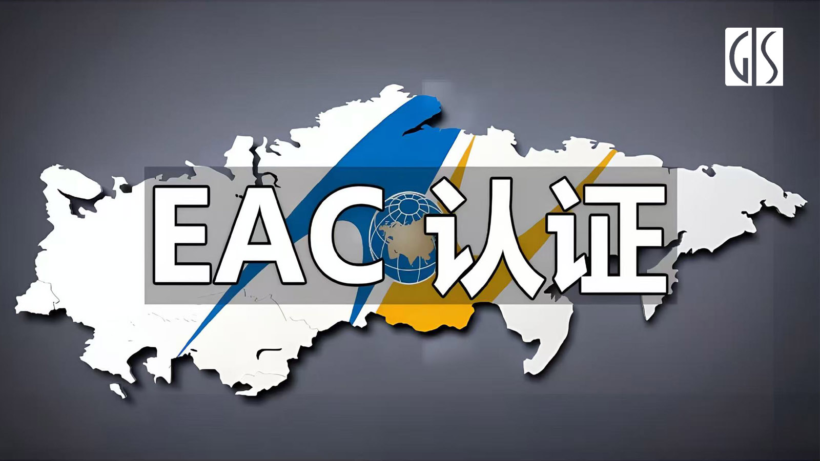 2025出口俄罗斯EAC认证最新政策解析全攻略 | GIS鼎嘉质量